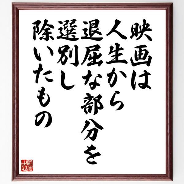 名言「映画は、人生から退屈な部分を選別し除いたもの」を、千言堂の専属書道家が気持ちを込めて手書き直筆いたします。この言葉（ひとこと）は名言集や本・書籍などで紹介されることも多く、座右の銘にされている方も多いようです。ぜひ、ご自宅の玄関、リビ...
