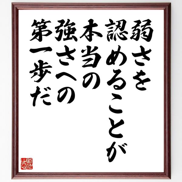 名言「弱さを認めることが、本当の強さへの第一歩だ」を、千言堂の専属書道家が気持ちを込めて手書き直筆いたします。この言葉（ひとこと）は名言集や本・書籍などで紹介されることも多く、座右の銘にされている方も多いようです。ぜひ、ご自宅の玄関、リビン...