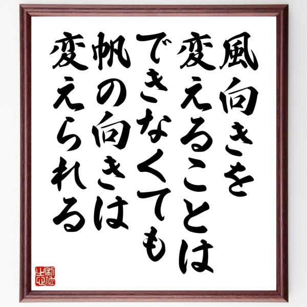 名言「風向きを変えることはできなくても、帆の向きは変えられる」を、千言堂の専属書道家が気持ちを込めて手書き直筆いたします。この言葉（ひとこと）は名言集や本・書籍などで紹介されることも多く、座右の銘にされている方も多いようです。ぜひ、ご自宅の...