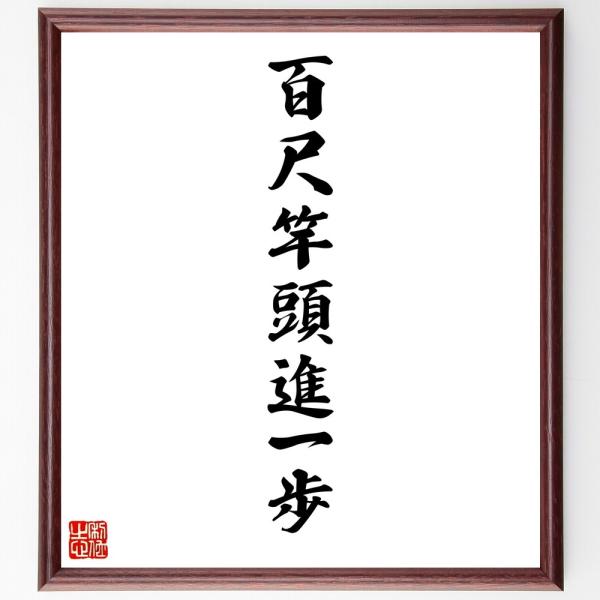 名言「百尺竿頭進一歩」を、千言堂の専属書道家が気持ちを込めて手書き直筆いたします。この言葉（ひとこと）は名言集や本・書籍などで紹介されることも多く、座右の銘にされている方も多いようです。ぜひ、ご自宅の玄関、リビング、部屋、書斎、またビジネス...