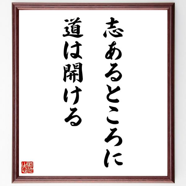 名言「志あるところに、道は開ける」を、千言堂の専属書道家が気持ちを込めて手書き直筆いたします。この言葉（ひとこと）は名言集や本・書籍などで紹介されることも多く、座右の銘にされている方も多いようです。ぜひ、ご自宅の玄関、リビング、部屋、書斎、...