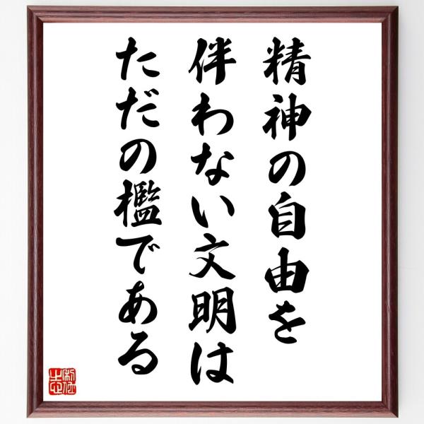 名言「精神の自由を伴わない文明は、ただの檻である」を、千言堂の専属書道家が気持ちを込めて手書き直筆いたします。この言葉（ひとこと）は名言集や本・書籍などで紹介されることも多く、座右の銘にされている方も多いようです。ぜひ、ご自宅の玄関、リビン...