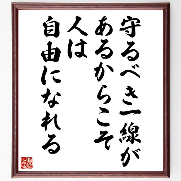 名言「守るべき一線があるからこそ、人は自由になれる」を、千言堂の専属書道家が気持ちを込めて手書き直筆いたします。この言葉（ひとこと）は名言集や本・書籍などで紹介されることも多く、座右の銘にされている方も多いようです。ぜひ、ご自宅の玄関、リビ...