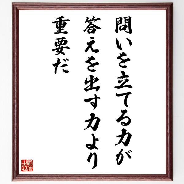 名言「問いを立てる力が、答えを出す力より重要だ」を、千言堂の専属書道家が気持ちを込めて手書き直筆いたします。この言葉（ひとこと）は名言集や本・書籍などで紹介されることも多く、座右の銘にされている方も多いようです。ぜひ、ご自宅の玄関、リビング...