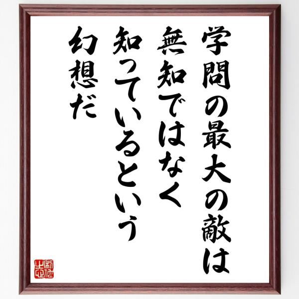 名言「学問の最大の敵は無知ではなく、知っているという幻想だ」を、千言堂の専属書道家が気持ちを込めて手書き直筆いたします。この言葉（ひとこと）は名言集や本・書籍などで紹介されることも多く、座右の銘にされている方も多いようです。ぜひ、ご自宅の玄...