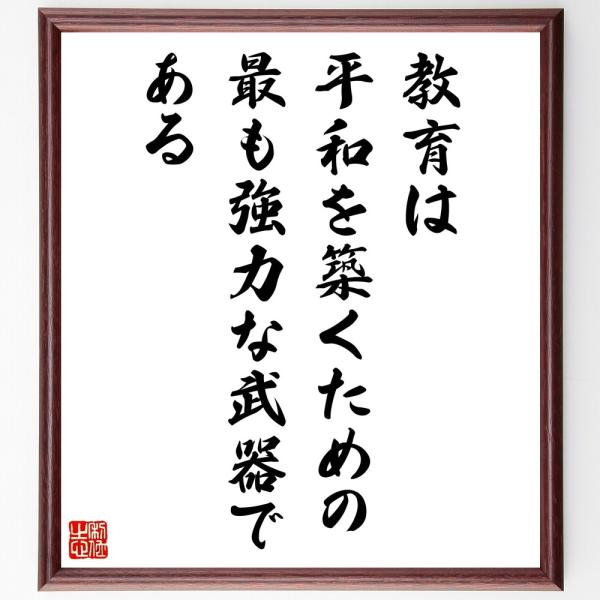 名言「教育は、平和を築くための最も強力な武器である」を、千言堂の専属書道家が気持ちを込めて手書き直筆いたします。この言葉（ひとこと）は名言集や本・書籍などで紹介されることも多く、座右の銘にされている方も多いようです。ぜひ、ご自宅の玄関、リビ...