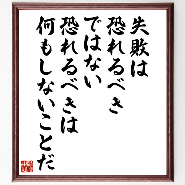 名言「失敗は恐れるべきではない、恐れるべきは、何もしないことだ」を、千言堂の専属書道家が気持ちを込めて手書き直筆いたします。この言葉（ひとこと）は名言集や本・書籍などで紹介されることも多く、座右の銘にされている方も多いようです。ぜひ、ご自宅...