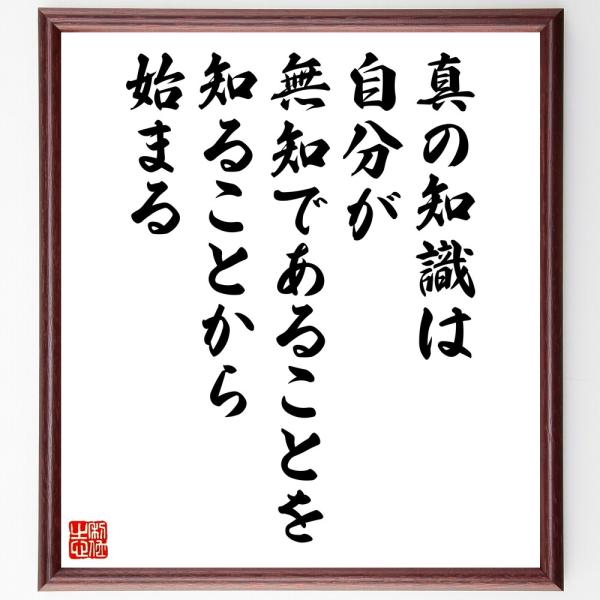 名言「真の知識は、自分が無知であることを知ることから始まる」を、千言堂の専属書道家が気持ちを込めて手書き直筆いたします。この言葉（ひとこと）は名言集や本・書籍などで紹介されることも多く、座右の銘にされている方も多いようです。ぜひ、ご自宅の玄...