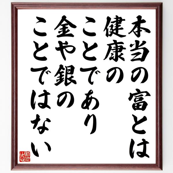 ガンディー（ガンジー）の名言「本当の富とは、健康のことであり、金や銀のことではない」を、千言堂の専属書道家が気持ちを込めて手書き直筆いたします。この言葉（ひとこと）は名言集や本・書籍などで紹介されることも多く、座右の銘にされている方も多いよ...
