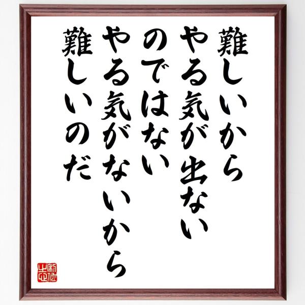 セネカの名言「難しいからやる気が出ないのではない、やる気がないから難しいのだ」を、千言堂の専属書道家が気持ちを込めて手書き直筆いたします。この言葉（ひとこと）は名言集や本・書籍などで紹介されることも多く、座右の銘にされている方も多いようです...