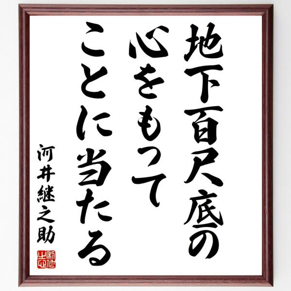 河井継之助の名言「地下百尺底の心をもって、ことに当たる」を、千言堂の専属書道家が気持ちを込めて手書き直筆いたします。この言葉（ひとこと）は名言集や本・書籍などで紹介されることも多く、座右の銘にされている方も多いようです。ぜひ、ご自宅の玄関、...