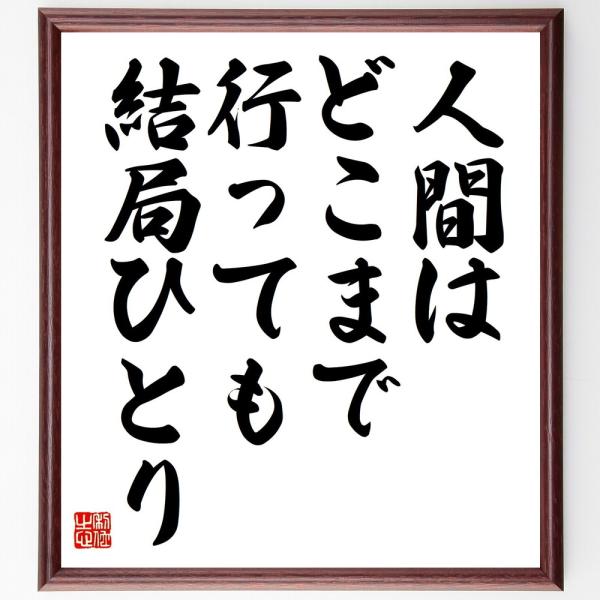 当店の専属書家が一枚の色紙に、墨と筆だけで書き上げます。プリント印刷では出せない、墨の濃淡、筆の勢い、紙に染み込む「生きた文字」を、額に入れてお届けします。【こんな方におすすめです】■自分自身の座右の銘として、書斎やリビングに飾りたい方■職...