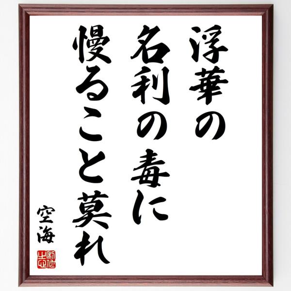 空海の名言「浮華の名利の毒に慢ること莫れ」を、千言堂の専属書道家が気持ちを込めて手書き直筆いたします。この言葉（ひとこと）は名言集や本・書籍などで紹介されることも多く、座右の銘にされている方も多いようです。ぜひ、ご自宅の玄関、リビング、部屋...