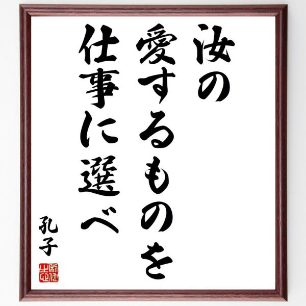 孔子の名言「汝の愛するものを仕事に選べ」を、千言堂の専属書道家が気持ちを込めて手書き直筆いたします。この言葉（ひとこと）は名言集や本・書籍などで紹介されることも多く、座右の銘にされている方も多いようです。ぜひ、ご自宅の玄関、リビング、部屋、...