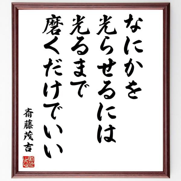 斎藤茂吉の名言「なにかを光らせるには、光るまで磨くだけでいい」を、千言堂の専属書道家が気持ちを込めて手書き直筆いたします。この言葉（ひとこと）は名言集や本・書籍などで紹介されることも多く、座右の銘にされている方も多いようです。ぜひ、ご自宅の...