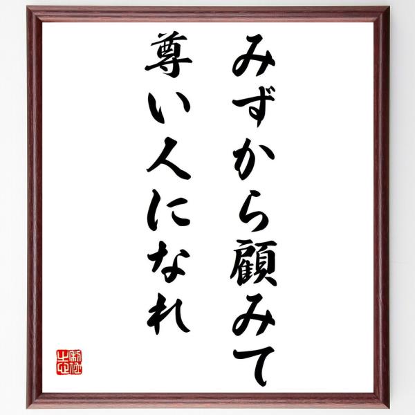 名言「みずから顧みて、尊い人になれ」を、千言堂の専属書道家が気持ちを込めて手書き直筆いたします。この言葉（ひとこと）は名言集や本・書籍などで紹介されることも多く、座右の銘にされている方も多いようです。ぜひ、ご自宅の玄関、リビング、部屋、書斎...