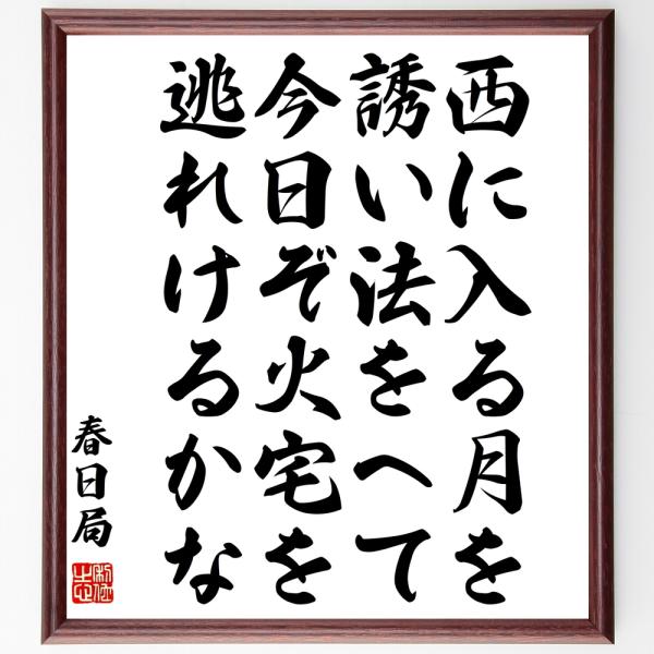 春日局（斎藤福）の名言「西に入る月を誘い法をへて今日ぞ火宅を逃れけるかな」を、千言堂の専属書道家が気持ちを込めて手書き直筆いたします。この言葉（ひとこと）は名言集や本・書籍などで紹介されることも多く、座右の銘にされている方も多いようです。ぜ...