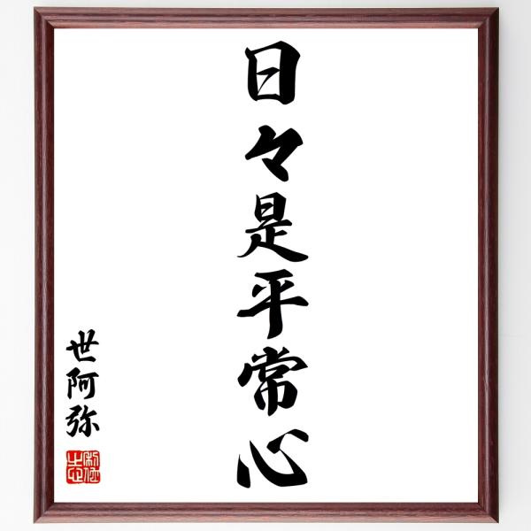 世阿弥の名言「日々是平常心」を、千言堂の専属書道家が気持ちを込めて手書き直筆いたします。この言葉（ひとこと）は名言集や本・書籍などで紹介されることも多く、座右の銘にされている方も多いようです。ぜひ、ご自宅の玄関、リビング、部屋、書斎、またビ...