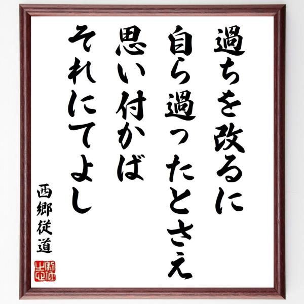 西郷従道の名言「過ちを改るに、自ら過ったとさえ思い付かば、それにてよし」を、千言堂の専属書道家が気持ちを込めて手書き直筆いたします。この言葉（ひとこと）は名言集や本・書籍などで紹介されることも多く、座右の銘にされている方も多いようです。ぜひ...