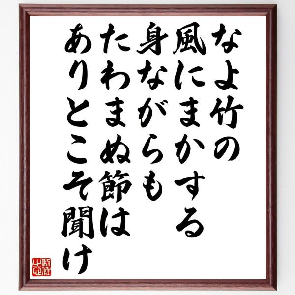 当店の専属書家が一枚の色紙に、墨と筆だけで書き上げます。プリント印刷では出せない、墨の濃淡、筆の勢い、紙に染み込む「生きた文字」を、額に入れてお届けします。【こんな方におすすめです】■自分自身の座右の銘として、書斎やリビングに飾りたい方■職...