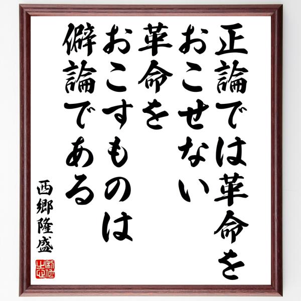 西郷隆盛の名言「正論では革命をおこせない、革命をおこすものは僻論である」を、千言堂の専属書道家が気持ちを込めて手書き直筆いたします。この言葉（ひとこと）は名言集や本・書籍などで紹介されることも多く、座右の銘にされている方も多いようです。ぜひ...