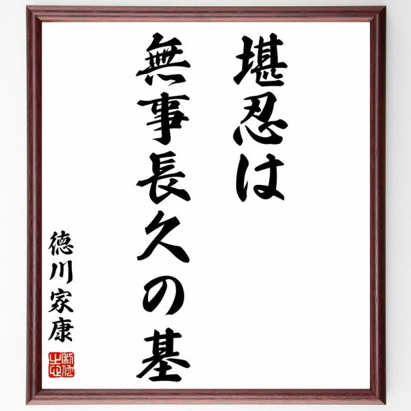 徳川家康の名言「堪忍は無事長久の基」を、千言堂の専属書道家が気持ちを込めて手書き直筆いたします。この言葉（ひとこと）は名言集や本・書籍などで紹介されることも多く、座右の銘にされている方も多いようです。ぜひ、ご自宅の玄関、リビング、部屋、書斎...