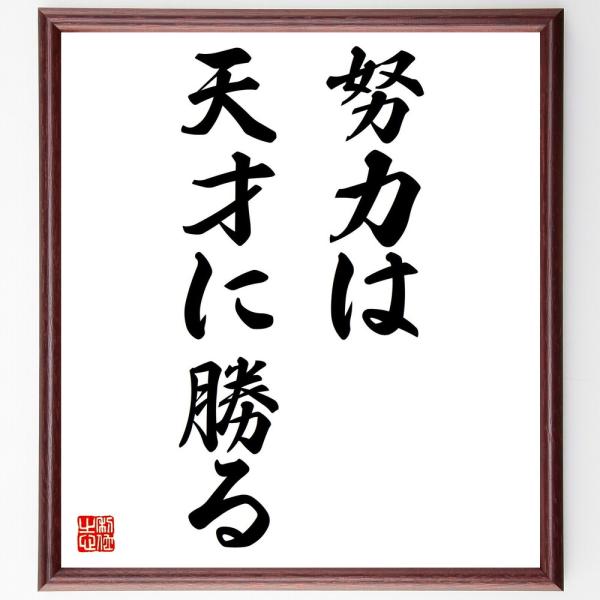 名言「努力は天才に勝る」を、千言堂の専属書道家が気持ちを込めて手書き直筆いたします。この言葉（ひとこと）は名言集や本・書籍などで紹介されることも多く、座右の銘にされている方も多いようです。ぜひ、ご自宅の玄関、リビング、部屋、書斎、またビジネ...
