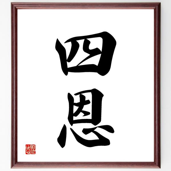 二字熟語「四恩」を、千言堂の専属書道家が気持ちを込めて手書き直筆いたします。この言葉（ひとこと）は名言集や本・書籍などで紹介されることも多く、座右の銘にされている方も多いようです。ぜひ、ご自宅の玄関、リビング、部屋、書斎、またビジネスを営む...