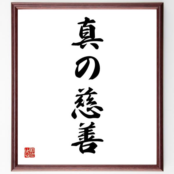 名言「真の慈善」を、千言堂の専属書道家が気持ちを込めて手書き直筆いたします。この言葉（ひとこと）は名言集や本・書籍などで紹介されることも多く、座右の銘にされている方も多いようです。ぜひ、ご自宅の玄関、リビング、部屋、書斎、またビジネスを営む...
