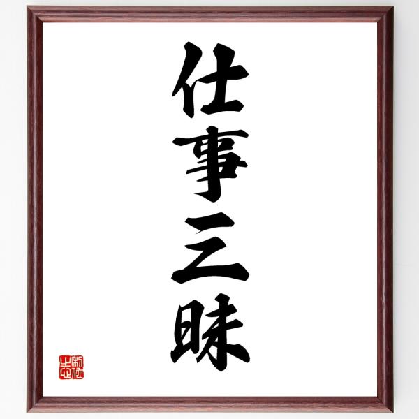 四字熟語「仕事三昧」を、千言堂の専属書道家が気持ちを込めて手書き直筆いたします。この言葉（ひとこと）は名言集や本・書籍などで紹介されることも多く、座右の銘にされている方も多いようです。ぜひ、ご自宅の玄関、リビング、部屋、書斎、またビジネスを...