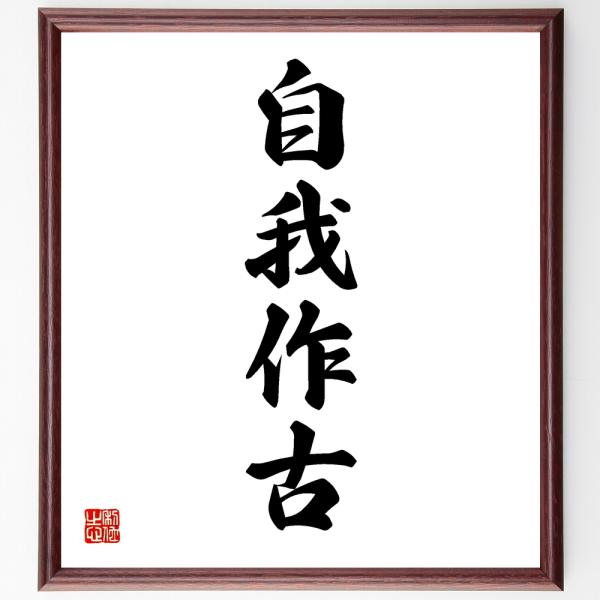 四字熟語「自我作古」を、千言堂の専属書道家が気持ちを込めて手書き直筆いたします。この言葉（ひとこと）は名言集や本・書籍などで紹介されることも多く、座右の銘にされている方も多いようです。ぜひ、ご自宅の玄関、リビング、部屋、書斎、またビジネスを...