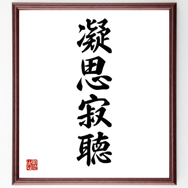 四字熟語「凝思寂聴」を、千言堂の専属書道家が気持ちを込めて手書き直筆いたします。この言葉（ひとこと）は名言集や本・書籍などで紹介されることも多く、座右の銘にされている方も多いようです。ぜひ、ご自宅の玄関、リビング、部屋、書斎、またビジネスを...