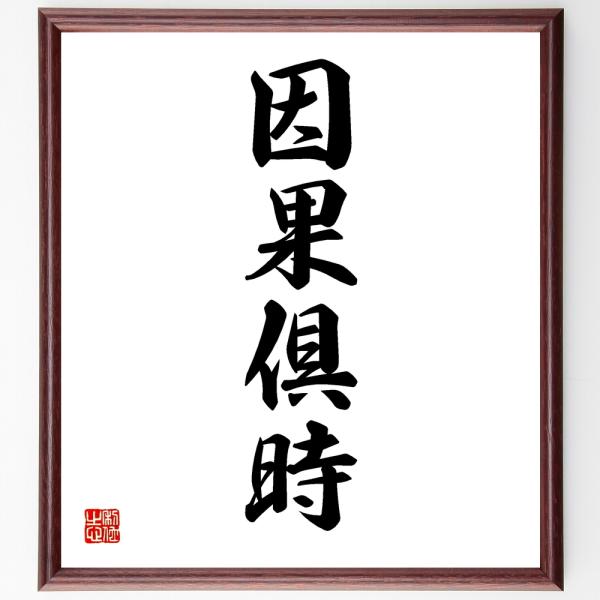 四字熟語「因果倶時」を、千言堂の専属書道家が気持ちを込めて手書き直筆いたします。この言葉（ひとこと）は名言集や本・書籍などで紹介されることも多く、座右の銘にされている方も多いようです。ぜひ、ご自宅の玄関、リビング、部屋、書斎、またビジネスを...