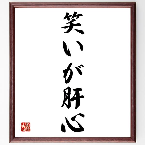 当店の専属書家が一枚の色紙に、墨と筆だけで書き上げます。プリント印刷では出せない、墨の濃淡、筆の勢い、紙に染み込む「生きた文字」を、額に入れてお届けします。【こんな方におすすめです】■自分自身の座右の銘として、書斎やリビングに飾りたい方■職...