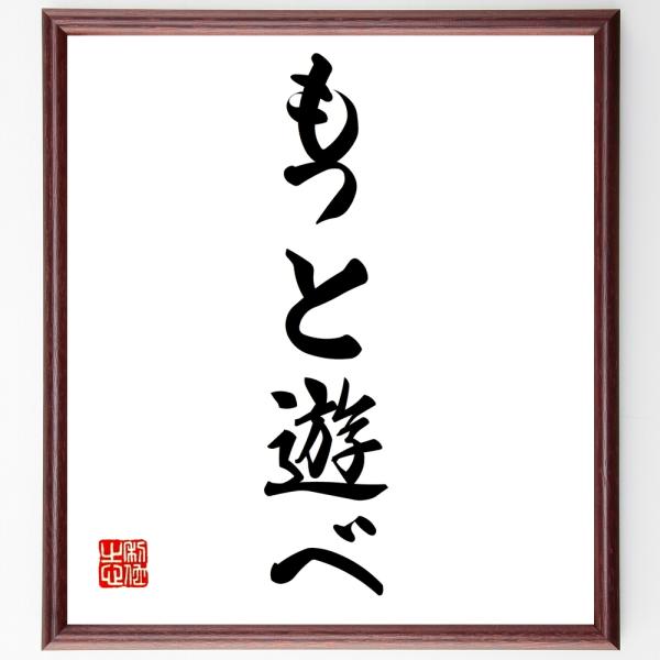 名言「もっと遊べ」を、千言堂の専属書道家が気持ちを込めて手書き直筆いたします。この言葉（ひとこと）は名言集や本・書籍などで紹介されることも多く、座右の銘にされている方も多いようです。ぜひ、ご自宅の玄関、リビング、部屋、書斎、またビジネスを営...