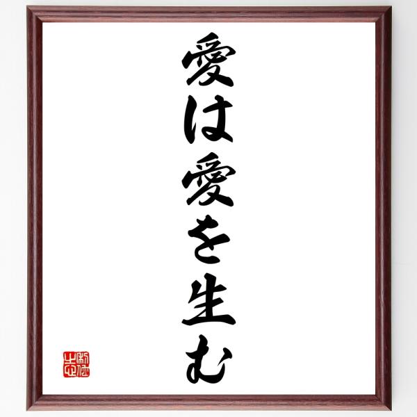 名言「愛は愛を生む」を、千言堂の専属書道家が気持ちを込めて手書き直筆いたします。この言葉（ひとこと）は名言集や本・書籍などで紹介されることも多く、座右の銘にされている方も多いようです。ぜひ、ご自宅の玄関、リビング、部屋、書斎、またビジネスを...