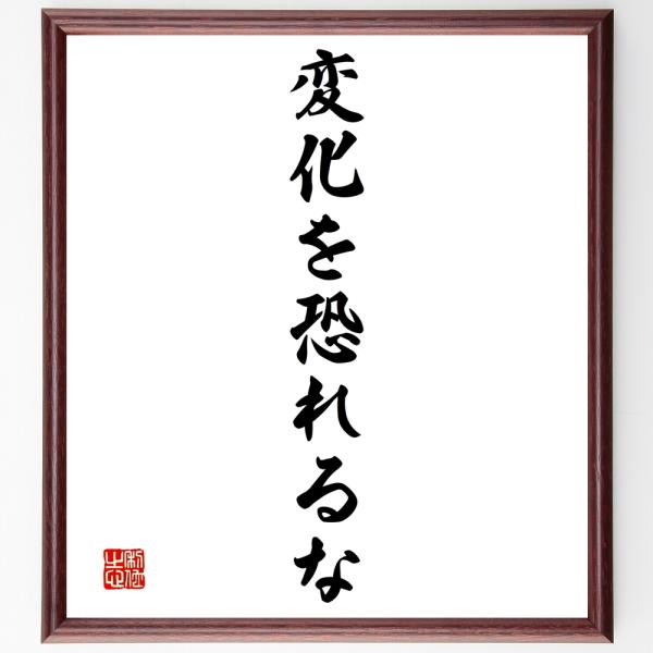 名言「変化を恐れるな」を、千言堂の専属書道家が気持ちを込めて手書き直筆いたします。この言葉（ひとこと）は名言集や本・書籍などで紹介されることも多く、座右の銘にされている方も多いようです。ぜひ、ご自宅の玄関、リビング、部屋、書斎、またビジネス...