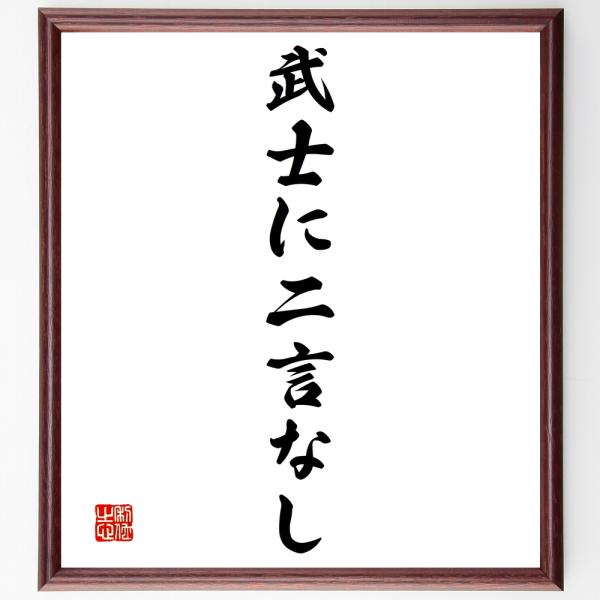 名言「武士に二言なし」を、千言堂の専属書道家が気持ちを込めて手書き直筆いたします。この言葉（ひとこと）は名言集や本・書籍などで紹介されることも多く、座右の銘にされている方も多いようです。ぜひ、ご自宅の玄関、リビング、部屋、書斎、またビジネス...