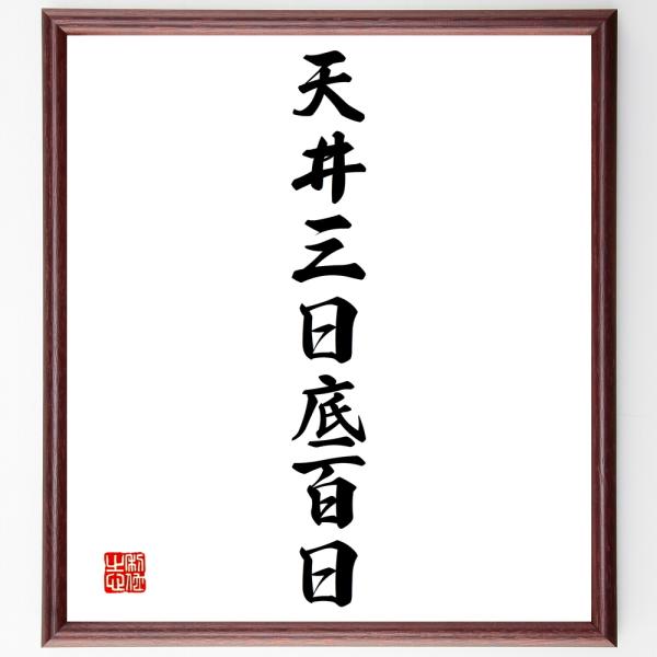 名言「天井三日底百日」を、千言堂の専属書道家が気持ちを込めて手書き直筆いたします。この言葉（ひとこと）は名言集や本・書籍などで紹介されることも多く、座右の銘にされている方も多いようです。ぜひ、ご自宅の玄関、リビング、部屋、書斎、またビジネス...