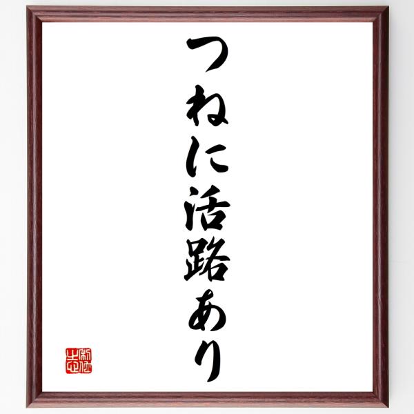 名言「つねに活路あり」を、千言堂の専属書道家が気持ちを込めて手書き直筆いたします。この言葉（ひとこと）は名言集や本・書籍などで紹介されることも多く、座右の銘にされている方も多いようです。ぜひ、ご自宅の玄関、リビング、部屋、書斎、またビジネス...