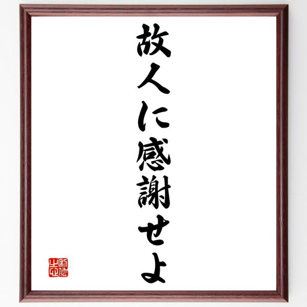 名言「故人に感謝せよ」を、千言堂の専属書道家が気持ちを込めて手書き直筆いたします。この言葉（ひとこと）は名言集や本・書籍などで紹介されることも多く、座右の銘にされている方も多いようです。ぜひ、ご自宅の玄関、リビング、部屋、書斎、またビジネス...