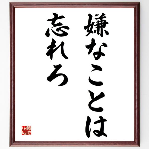 名言「嫌なことは忘れろ」を、千言堂の専属書道家が気持ちを込めて手書き直筆いたします。この言葉（ひとこと）は名言集や本・書籍などで紹介されることも多く、座右の銘にされている方も多いようです。ぜひ、ご自宅の玄関、リビング、部屋、書斎、またビジネ...