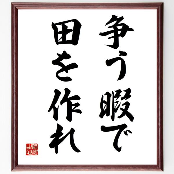 名言「争う暇で田を作れ」を、千言堂の専属書道家が気持ちを込めて手書き直筆いたします。この言葉（ひとこと）は名言集や本・書籍などで紹介されることも多く、座右の銘にされている方も多いようです。ぜひ、ご自宅の玄関、リビング、部屋、書斎、またビジネ...