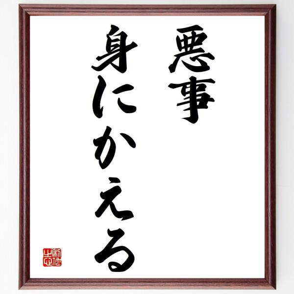 名言「悪事、身にかえる」を、千言堂の専属書道家が気持ちを込めて手書き直筆いたします。この言葉（ひとこと）は名言集や本・書籍などで紹介されることも多く、座右の銘にされている方も多いようです。ぜひ、ご自宅の玄関、リビング、部屋、書斎、またビジネ...