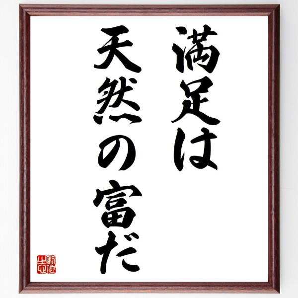 ソクラテスの名言「満足は天然の富だ」を、千言堂の専属書道家が気持ちを込めて手書き直筆いたします。この言葉（ひとこと）は名言集や本・書籍などで紹介されることも多く、座右の銘にされている方も多いようです。ぜひ、ご自宅の玄関、リビング、部屋、書斎...
