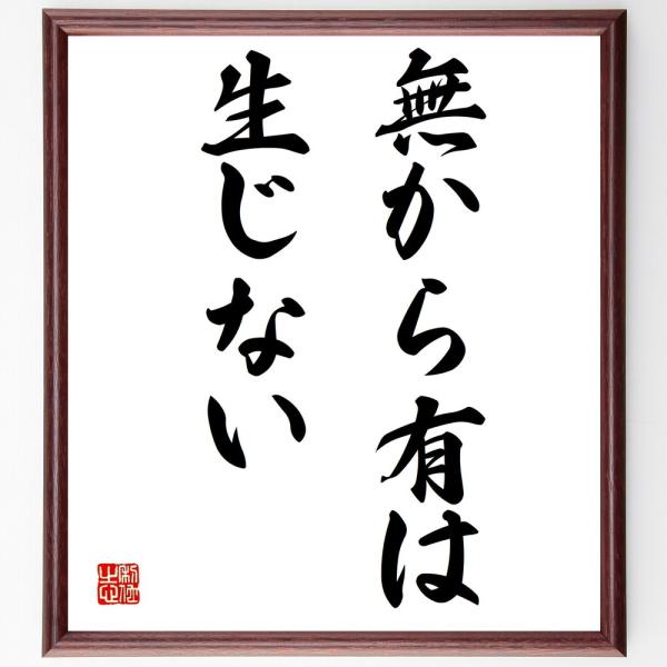 当店の専属書家が一枚の色紙に、墨と筆だけで書き上げます。プリント印刷では出せない、墨の濃淡、筆の勢い、紙に染み込む「生きた文字」を、額に入れてお届けします。【こんな方におすすめです】■自分自身の座右の銘として、書斎やリビングに飾りたい方■職...