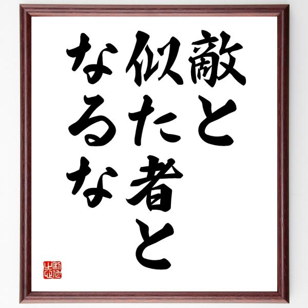 名言「敵と似た者となるな」を、千言堂の専属書道家が気持ちを込めて手書き直筆いたします。この言葉（ひとこと）は名言集や本・書籍などで紹介されることも多く、座右の銘にされている方も多いようです。ぜひ、ご自宅の玄関、リビング、部屋、書斎、またビジ...