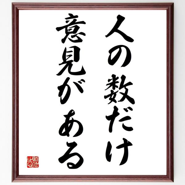 名言「人の数だけ意見がある」を、千言堂の専属書道家が気持ちを込めて手書き直筆いたします。この言葉（ひとこと）は名言集や本・書籍などで紹介されることも多く、座右の銘にされている方も多いようです。ぜひ、ご自宅の玄関、リビング、部屋、書斎、またビ...