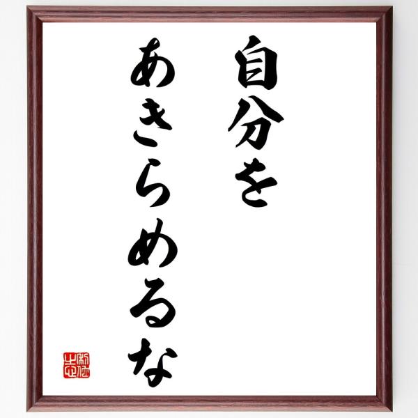 名言「自分を、あきらめるな」を、千言堂の専属書道家が気持ちを込めて手書き直筆いたします。この言葉（ひとこと）は名言集や本・書籍などで紹介されることも多く、座右の銘にされている方も多いようです。ぜひ、ご自宅の玄関、リビング、部屋、書斎、またビ...