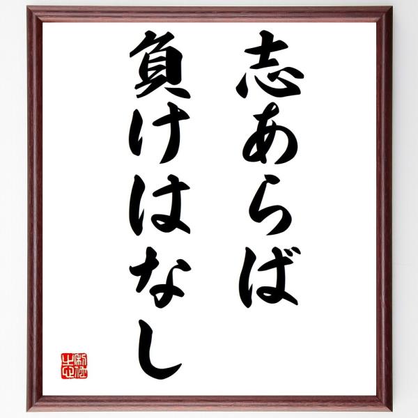 名言「志あらば、負けはなし」を、千言堂の専属書道家が気持ちを込めて手書き直筆いたします。この言葉（ひとこと）は名言集や本・書籍などで紹介されることも多く、座右の銘にされている方も多いようです。ぜひ、ご自宅の玄関、リビング、部屋、書斎、またビ...